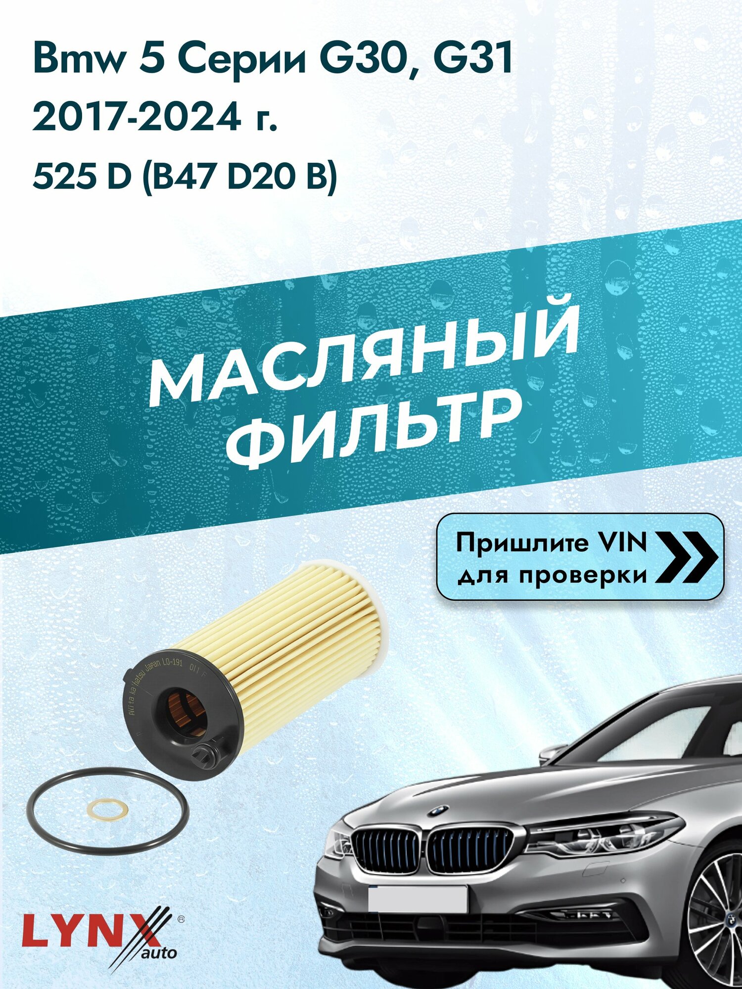 Масляный фильтр для Bmw 5 серии G30, G31 2017-2024г. Двигатель 2.0 (B47 D20 B) LYNXauto БМВ 5 серия