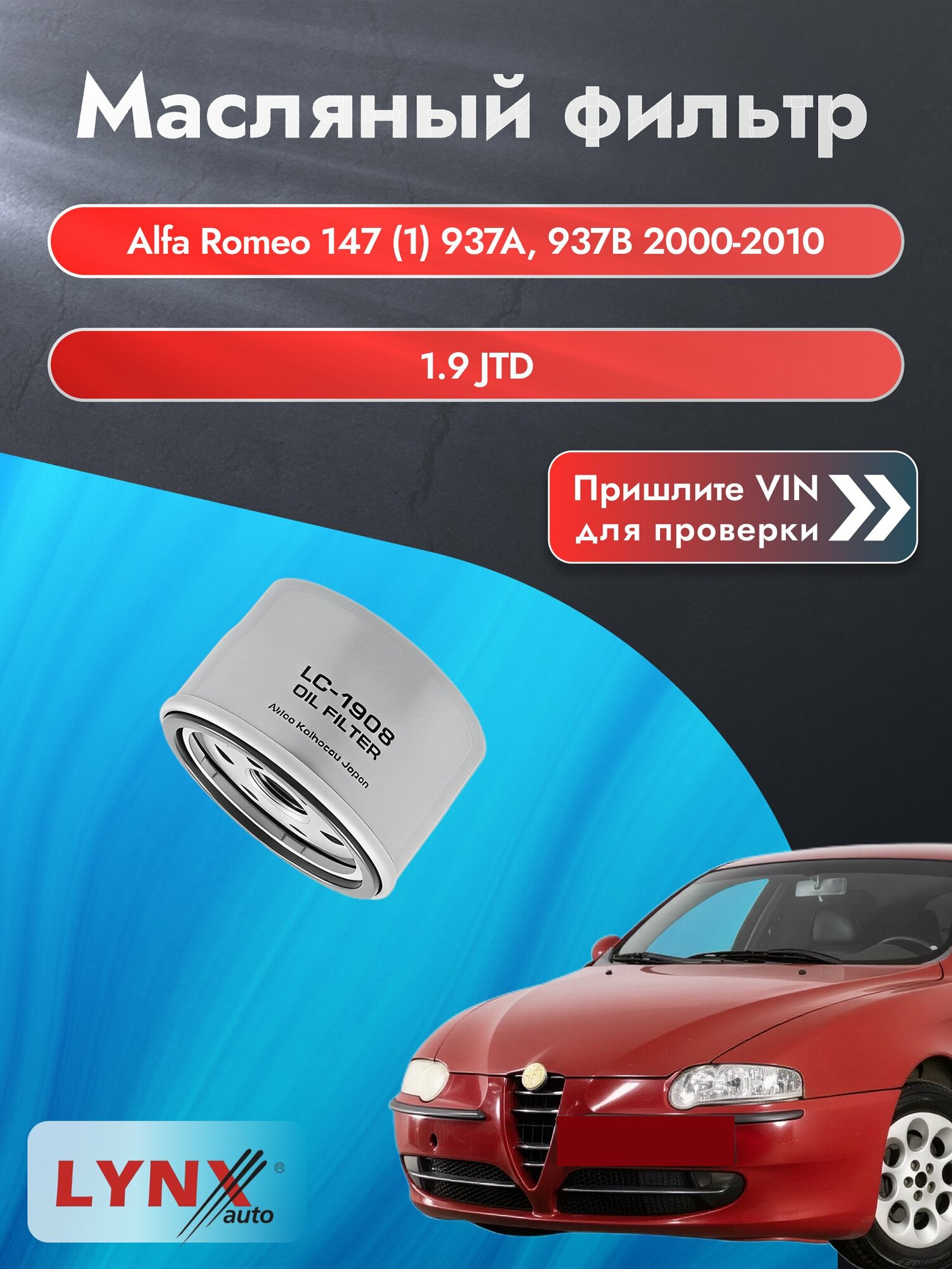Масляный фильтр для Alfa Romeo 147 (1) 937A, 937B 2000-2010г. Двигатель 1.9 (937 A2.000) LYNXauto Альфа Ромео