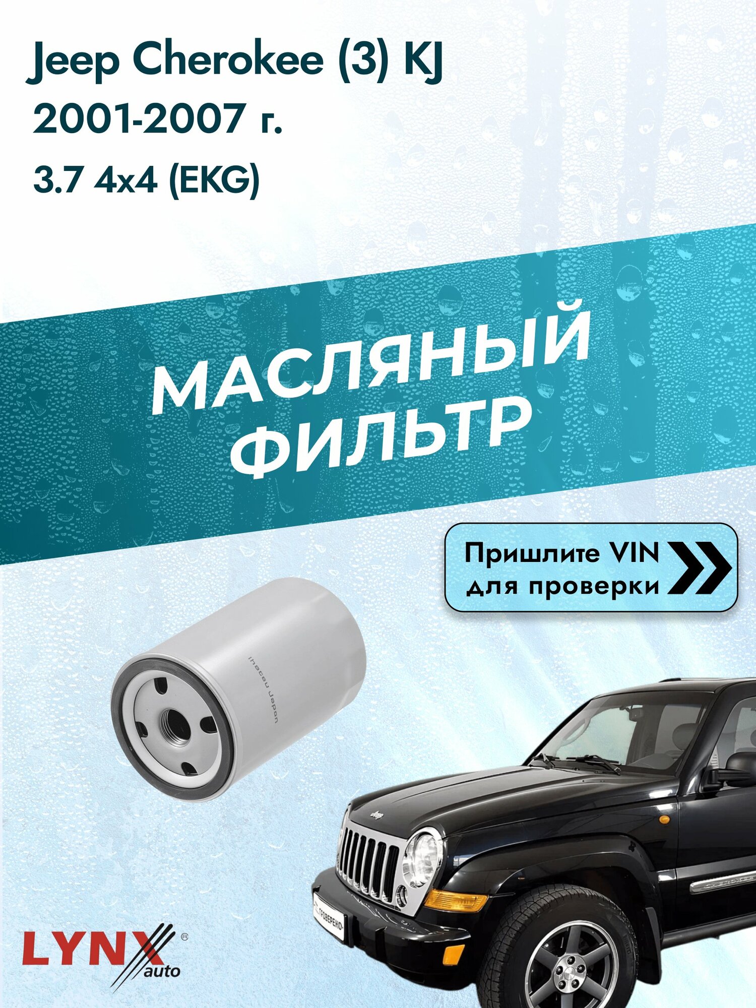 Масляный фильтр для Jeep Cherokee (3) KJ 2001-2007г. Двигатель 3.7 (EKG) LYNXauto Джип Чероки