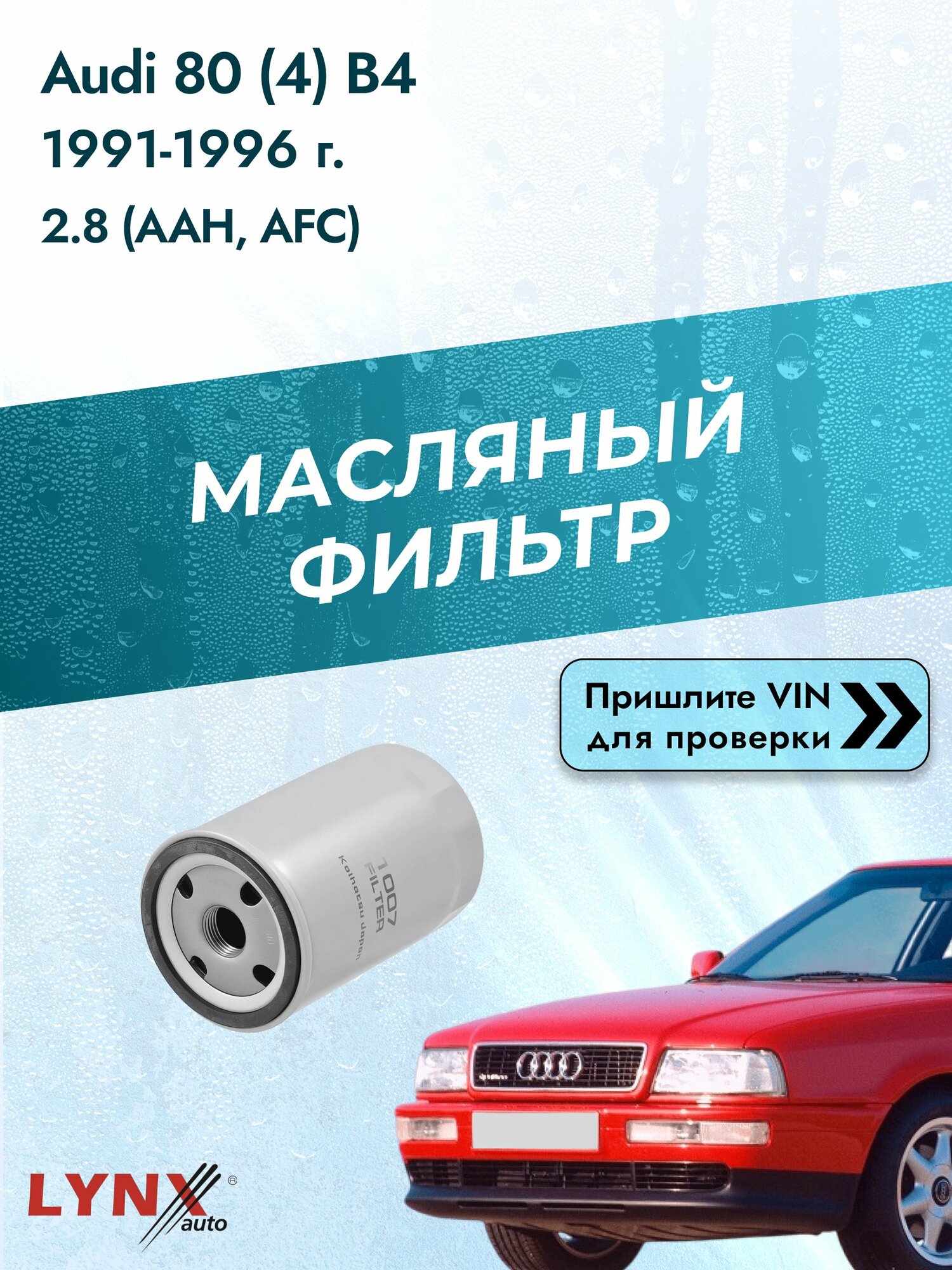 Масляный фильтр для Audi 80 (4) B4 1991-1996г. Двигатель 2.8 (AAH, AFC) LYNXauto Ауди