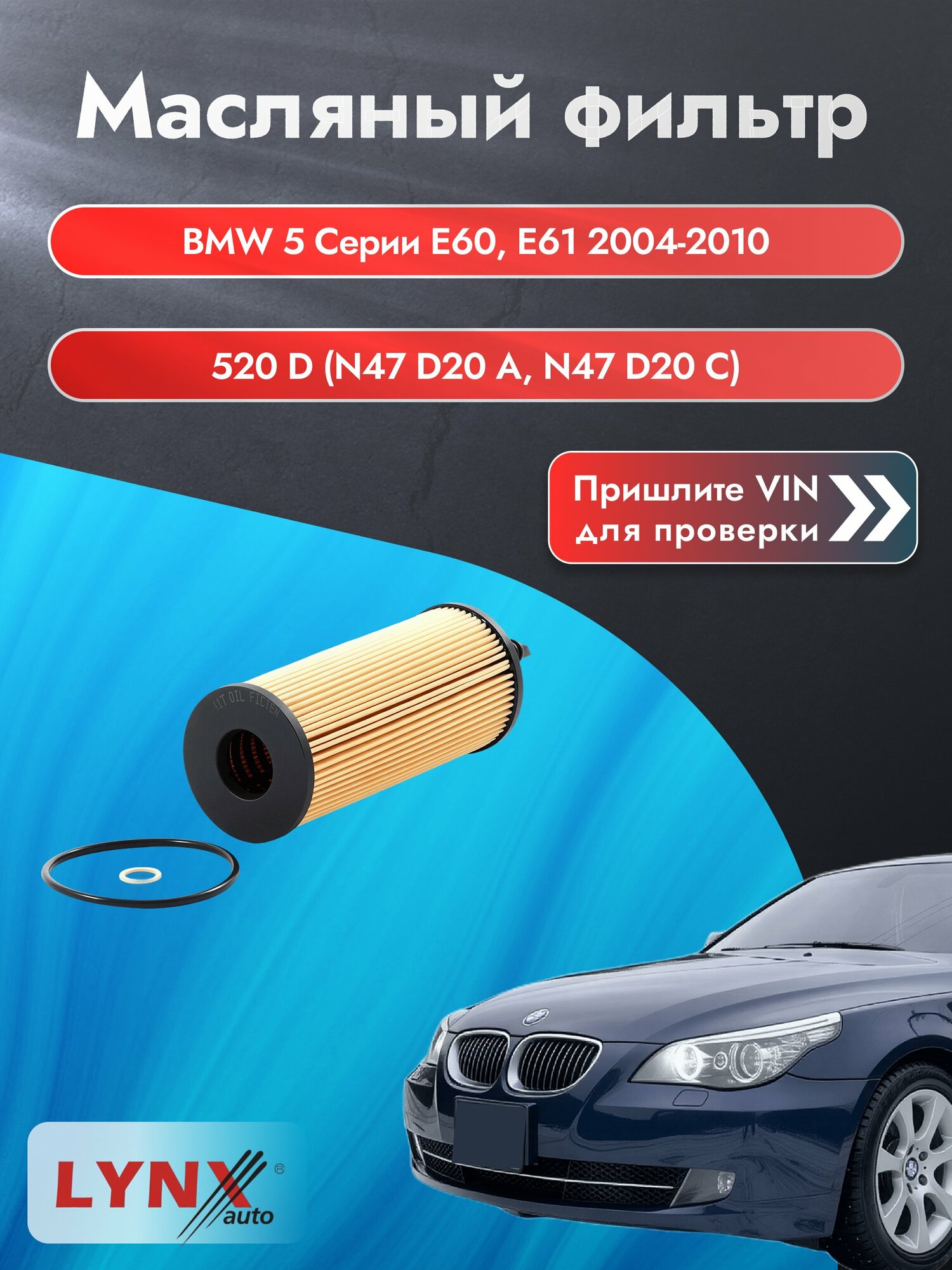 Масляный фильтр для BMW 5 серии E60, E61 2004-2010г. Двигатель 2 (M47 D20 (204D1), M47 D20 (204D4)) LYNXauto БМВ 5 серия