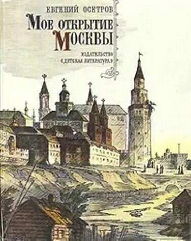 Мое открытие Москвы