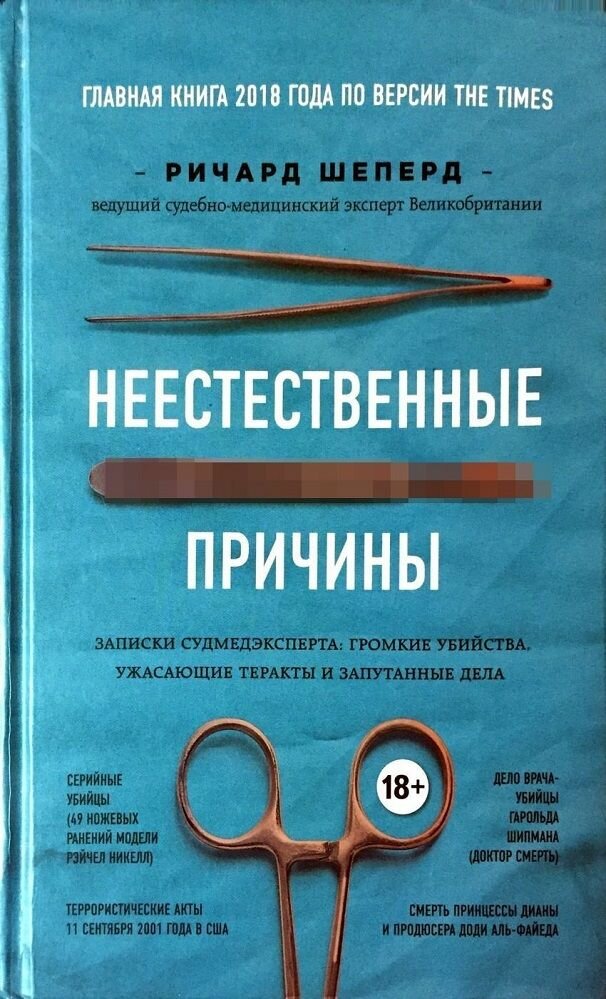 Неестественные причины. Записки судмедэксперта: громкие убийства, ужасающие теракты и запутанные дела