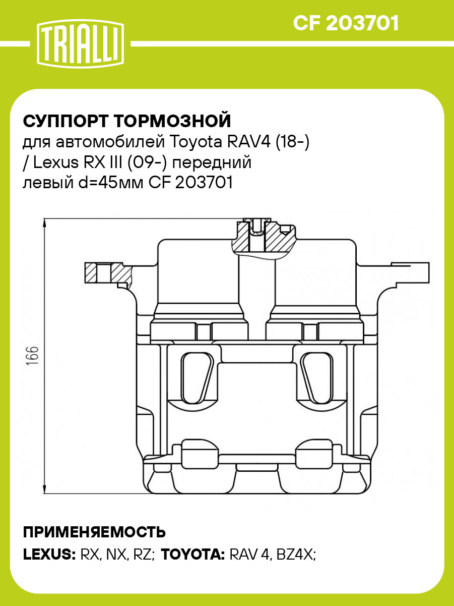 Суппорт тормозной для автомобилей Toyota RAV4 (18 ) / Lexus RX III (09 ) передний левый d 45мм TRIALLI CF 203701