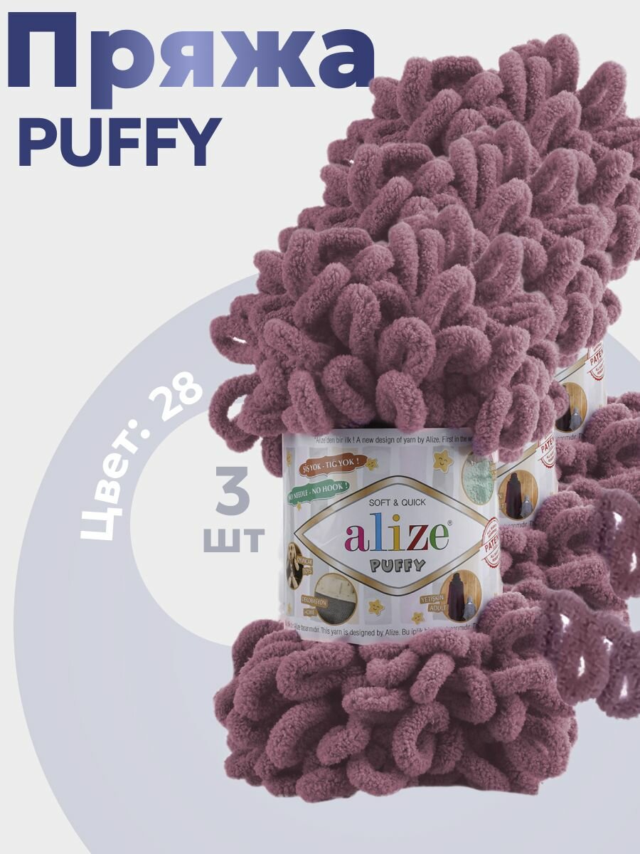Пряжа для вязания Puffy Alize 3 мотка (9 м, 100 гр), цвет 28 роза