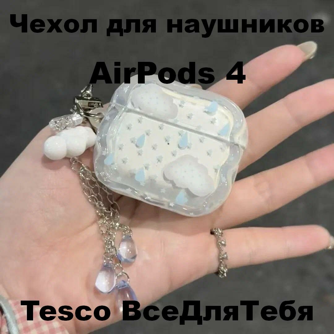 AirPods 4 Tesco ВсеДляТебя — Прозрачный матовый чехол для AirPods, дизайн с облаками и дождём, голубой