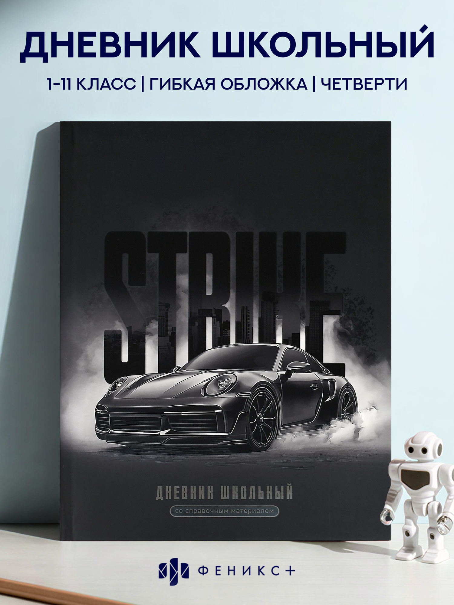 Дневник школьный Феникс+, 1 - 11 класс, 48 листов, гибкая обложка
