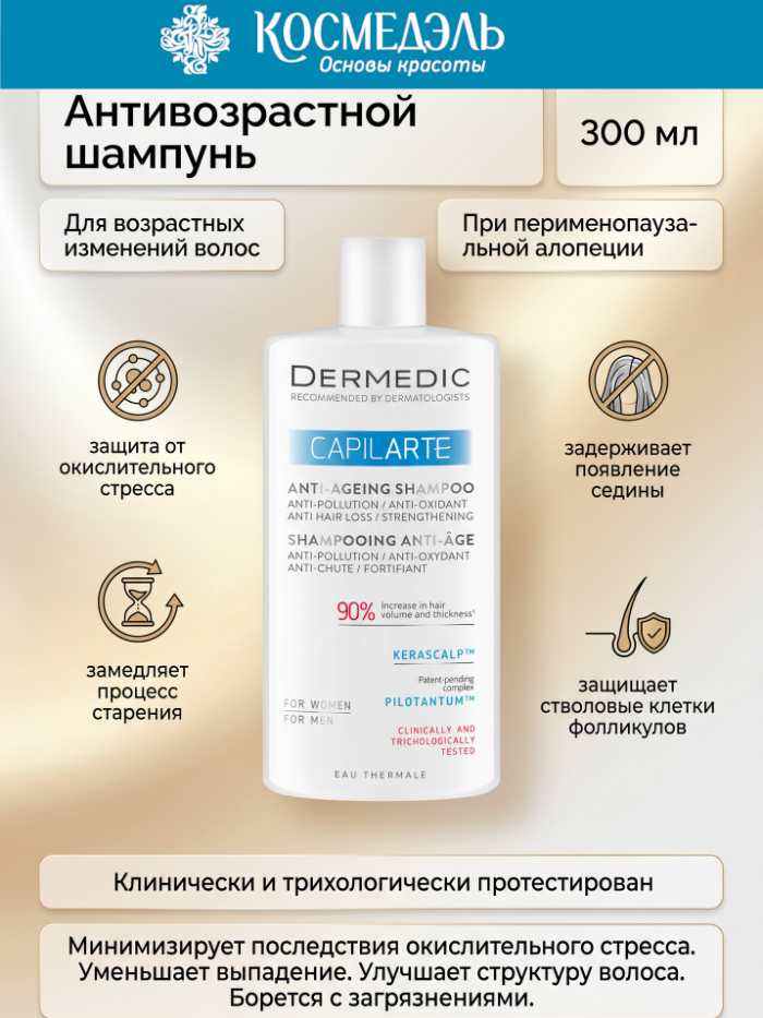 Шампунь Dermedic Капиларте, антивозрастной эффект, для волос, с кофеином, 300мл