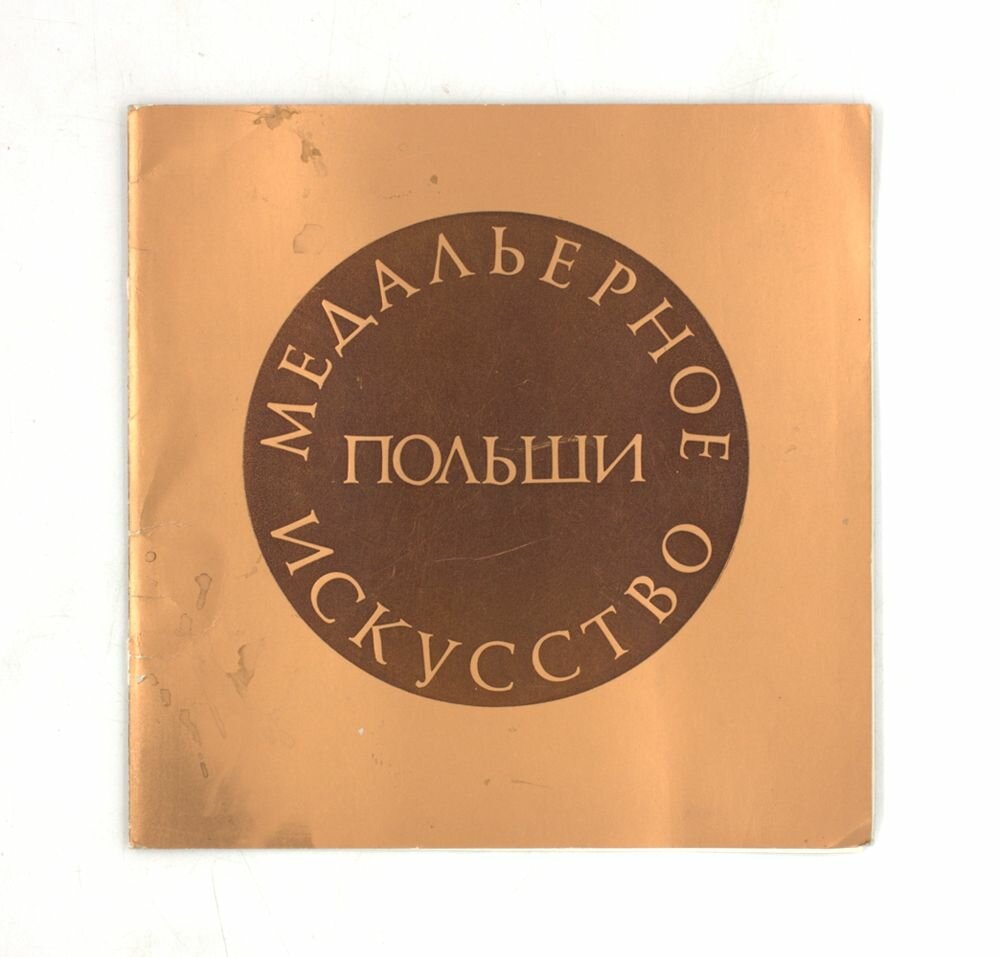 Медальерное искусство Польши