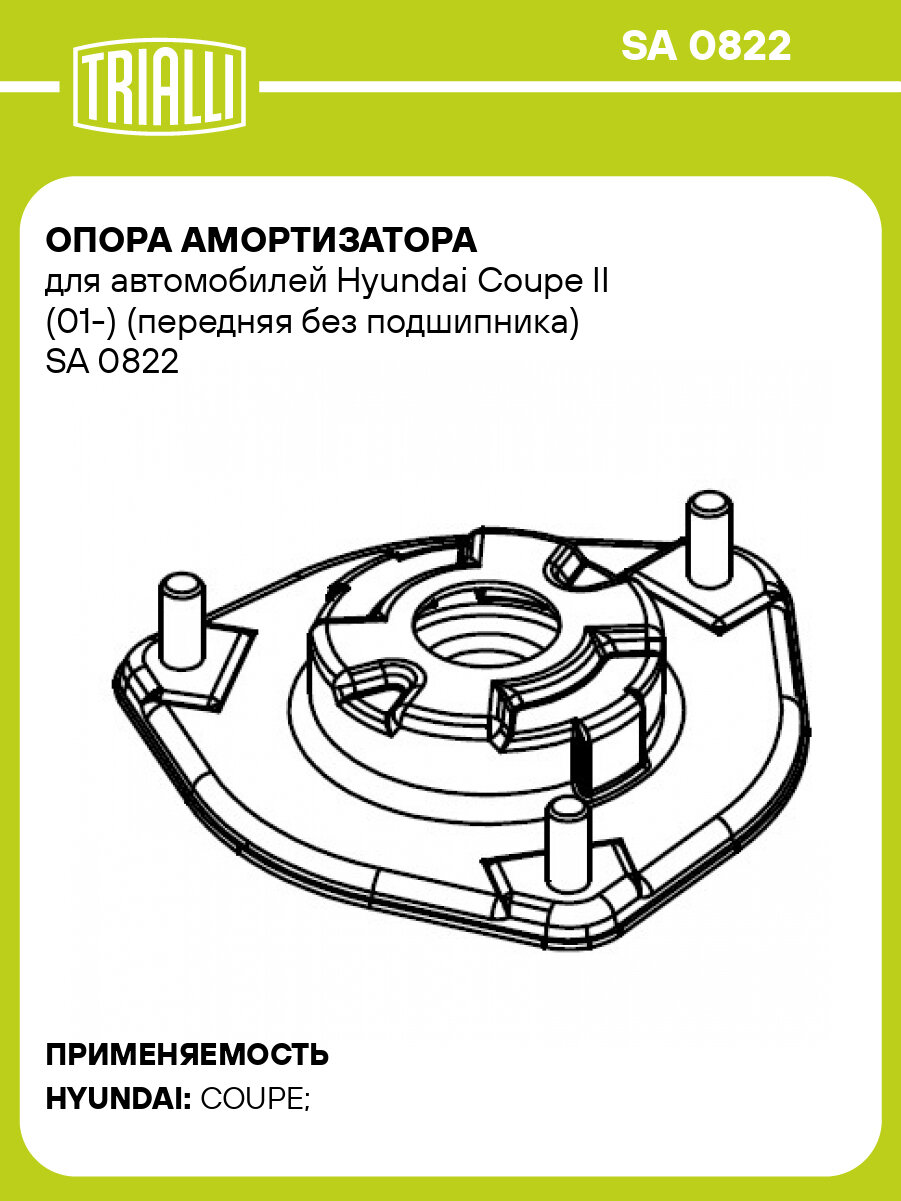 Опора амортизатора для Hyundai Coupe II (01-) (передняя без подшипника) TRIALLI SA 0822