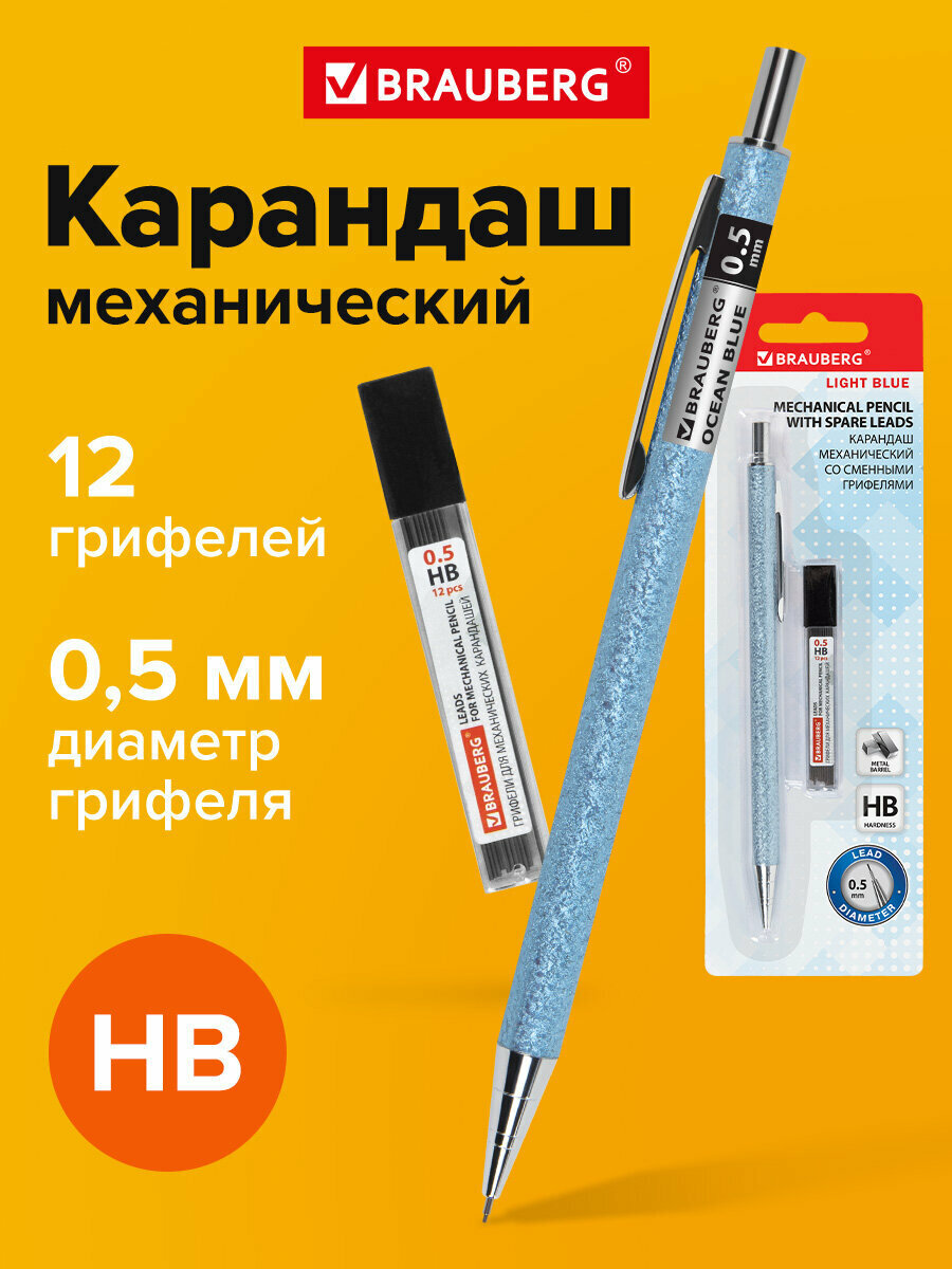 Механический карандаш 0,5 мм + грифели Hb 12 штук на блистере, BRAUBERG "LIGHT BLUE", 181970