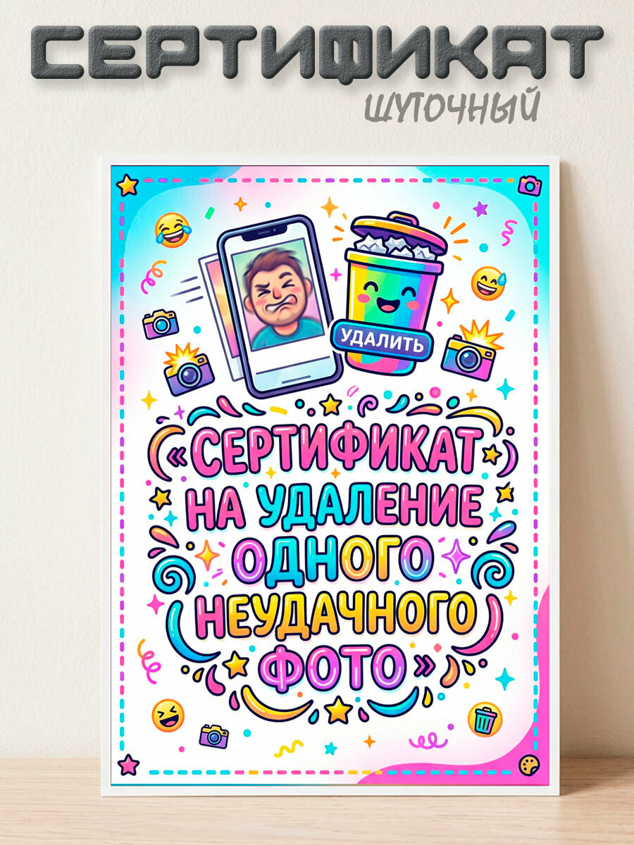 Сертификат шуточный На удаление фото