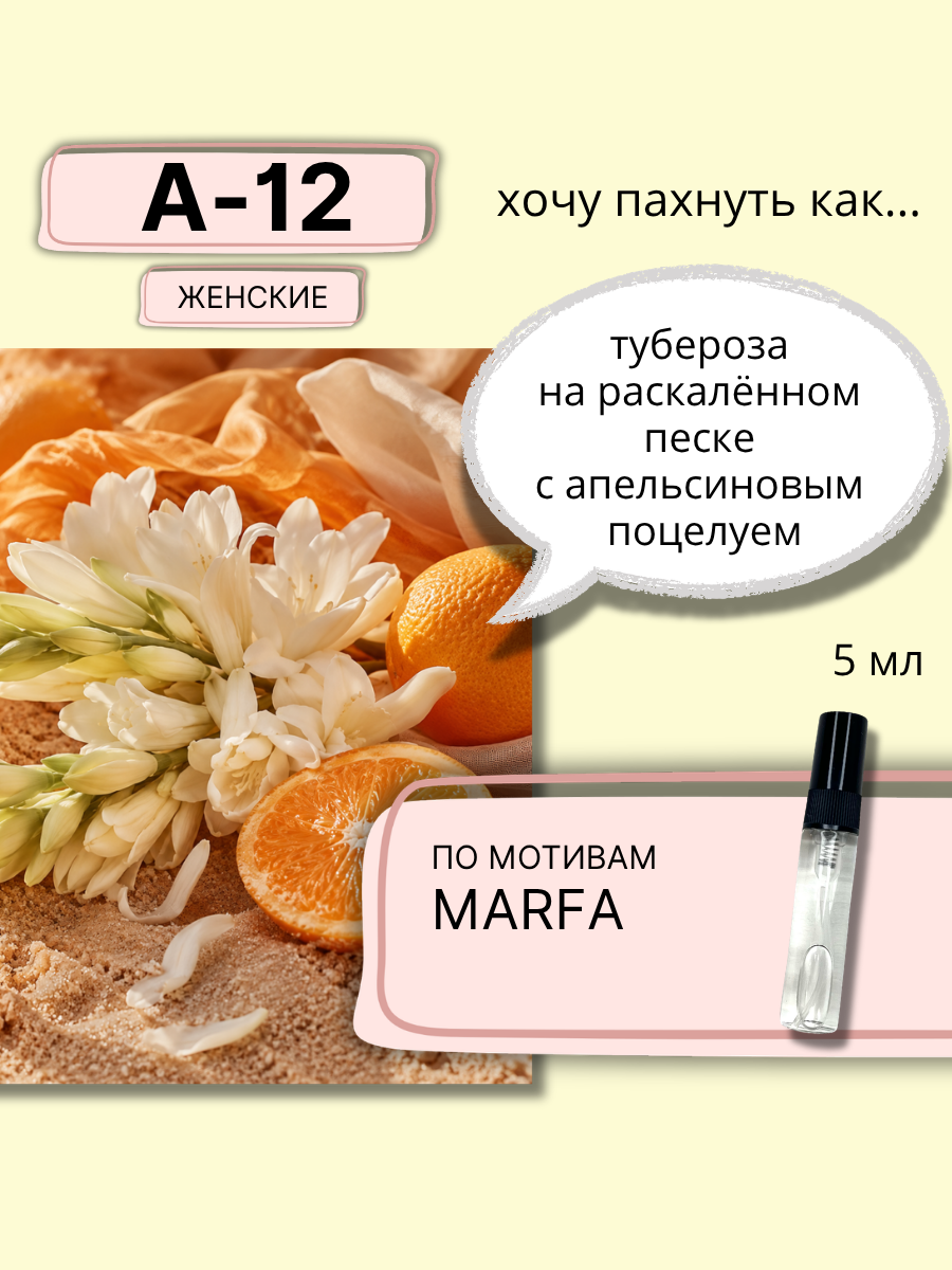 Духи Marfa от Aromat Perfume, A-12 Extrait de Parfum, 5 мл, женские, цветочный древесно-мускусный аромат