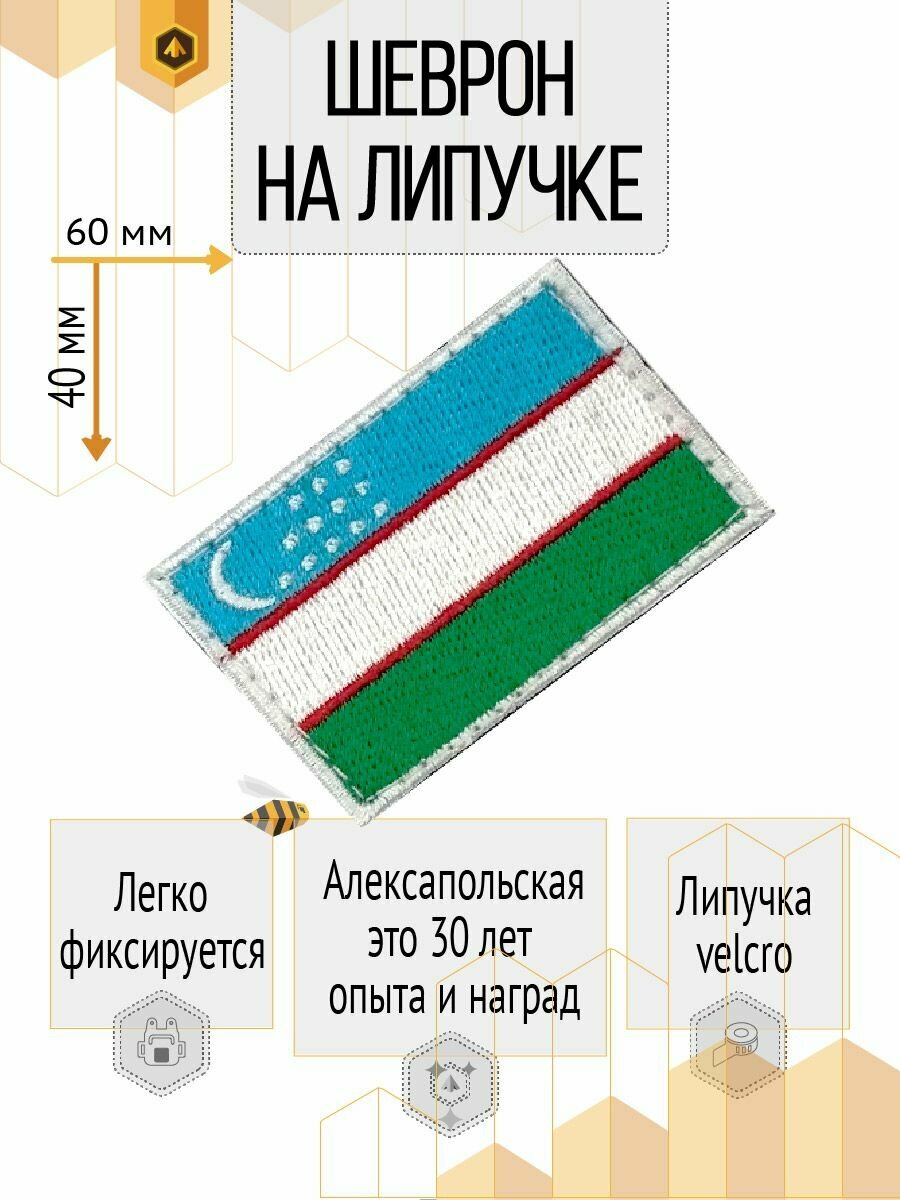 Шеврон на липучке " Флаг Узбекистана". Размер 6*4 мм