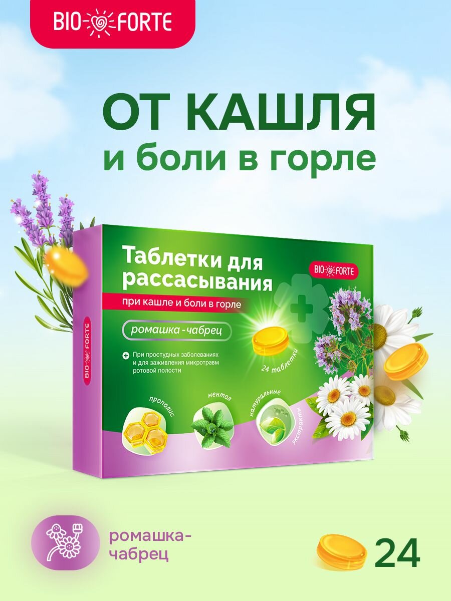Таблетки при кашле и боли в горле ComForte для рассасывания ромашка-чабрец 24 шт.