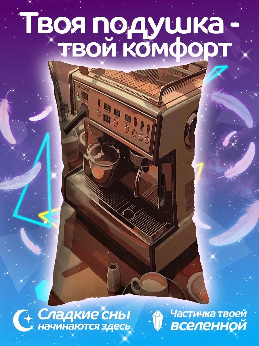 Подушка дакимакура Кофемашина с чашкой