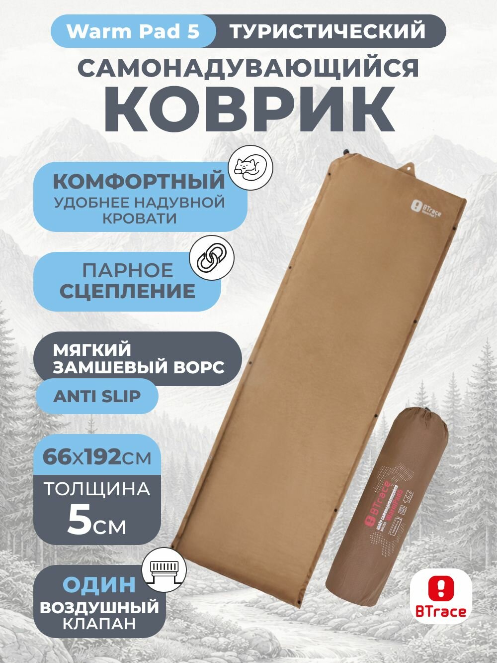 Коврик туристический самонадувающийся BTrace Warm Pad 5, коричневый, 192*66*5 см