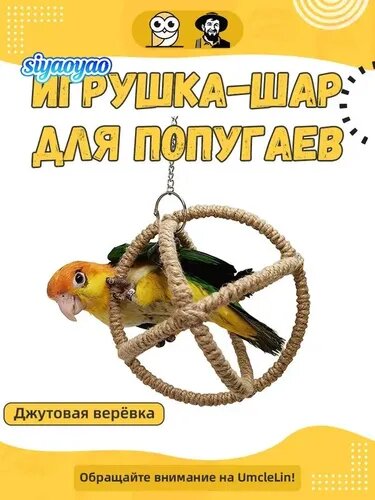 Игрушка-погремушка для средних и крупных попугаев - Интеллектуальные качели и подвесные кольца для корелл, волнистых попугаев и неразлучников