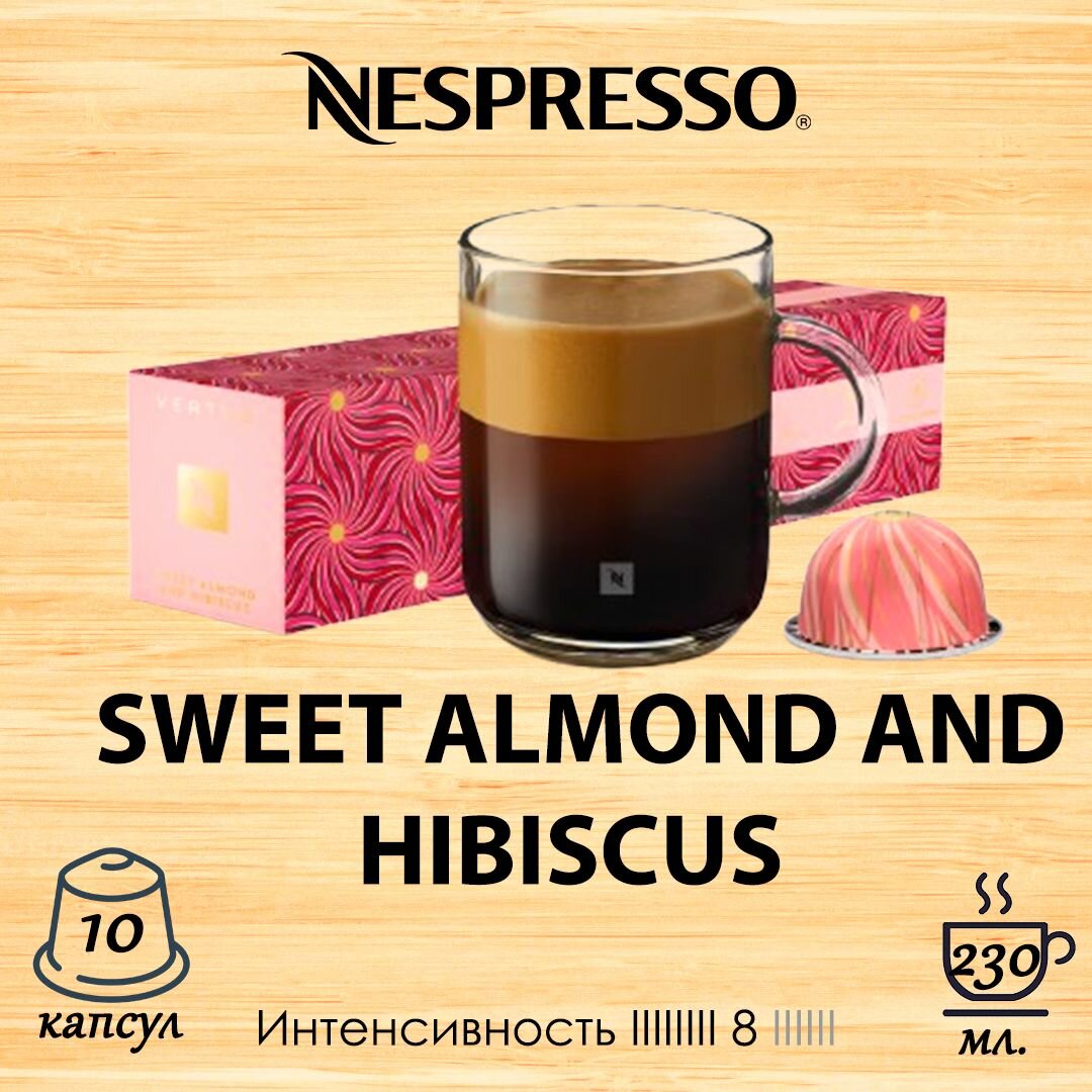 Кофе в капсулах Vertuo Nespresso Sweet Almond and Hibiscus, 10 кап. в уп.