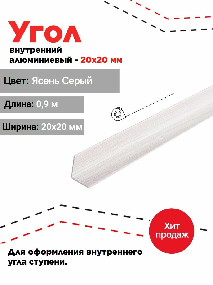 Угол 20*20 внутренний 0,9 ясень серый