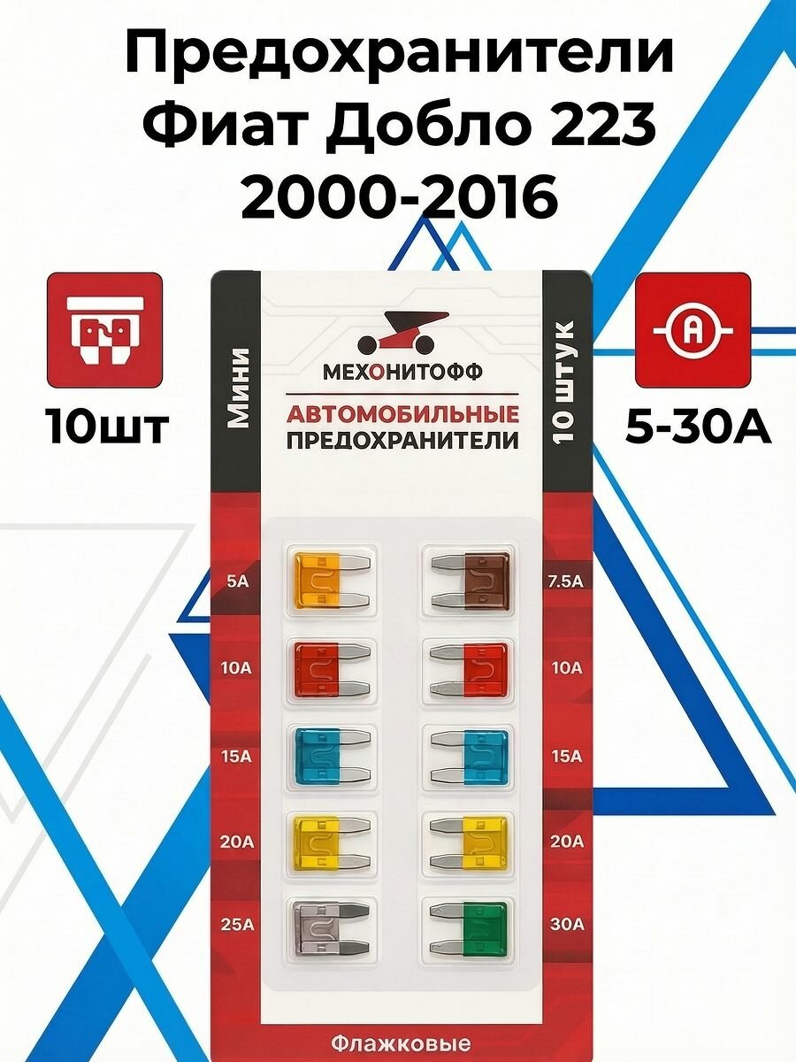 Предохранители Фиат Добло 223, 2000-2016 набор 10 шт Мини / Fiat Doblo