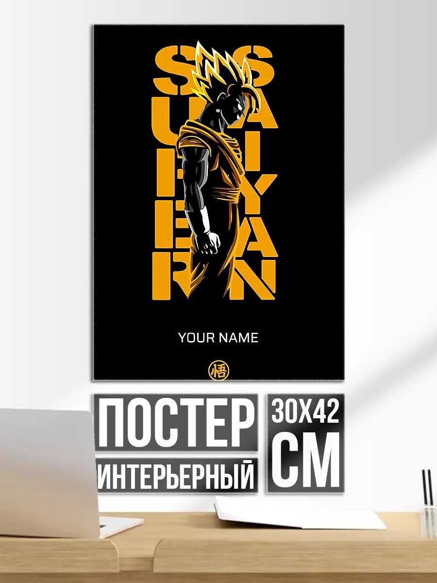 Плакат постер Супер Сайян Гоку