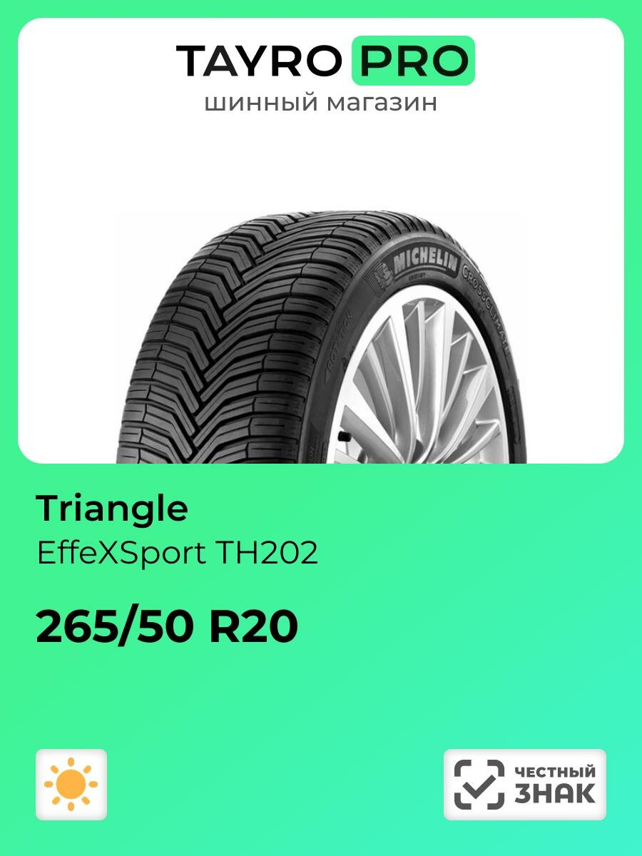 Летние шины Triangle EffeXSport TH202 265/50 R20 111Y, уровень шума ~74дБ ( арт. CTS282608)
