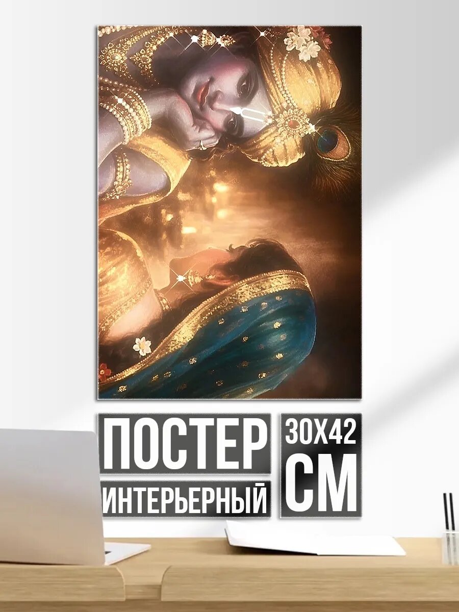 Плакат постер Божественная любовь Кришны