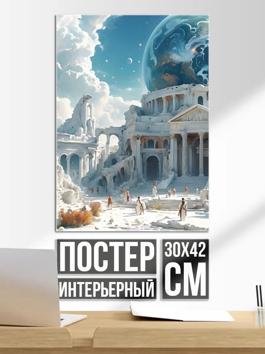 Постер на стену Фантастическая античность