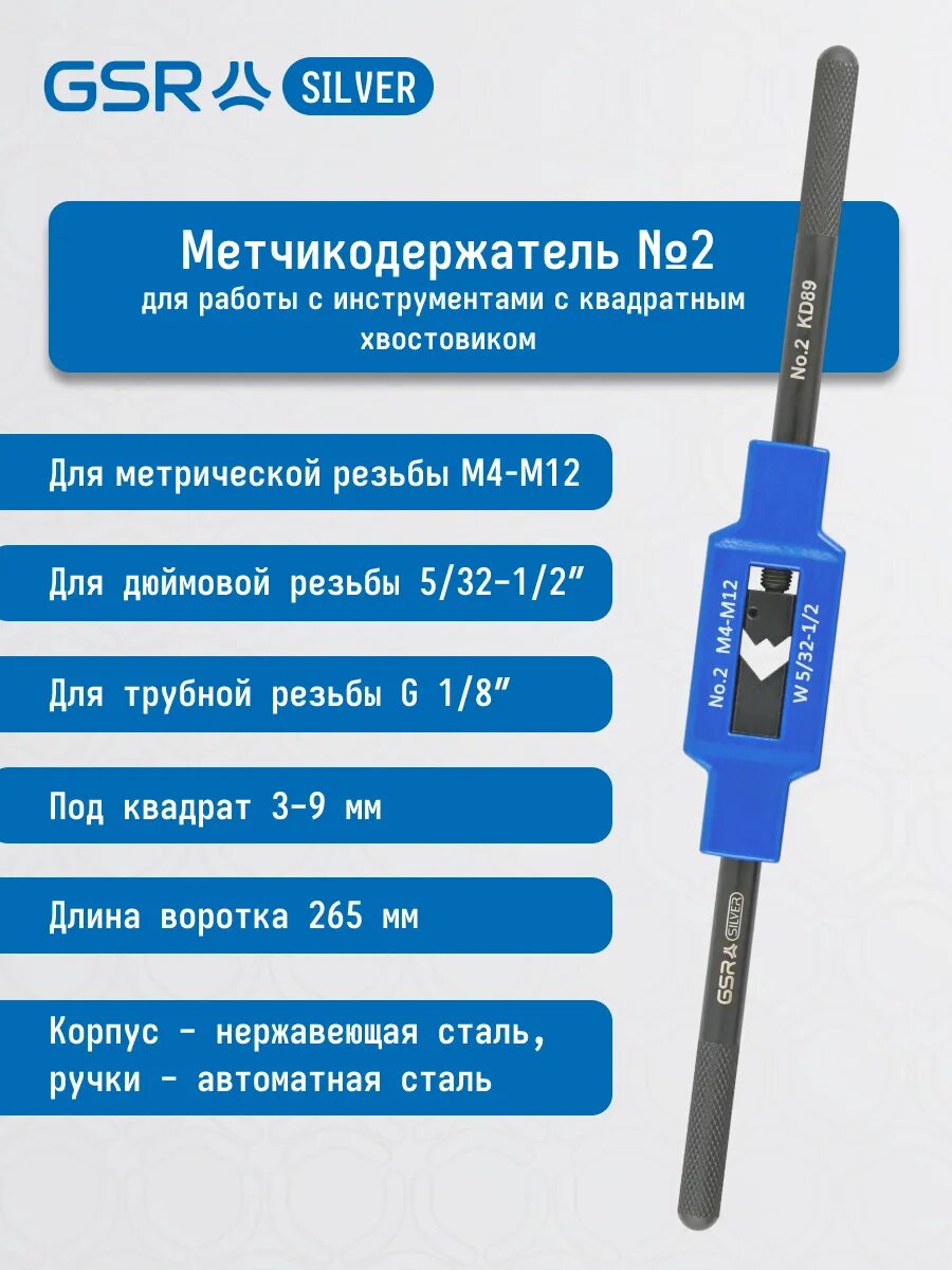 Метчикодержатель М4-М12 для нарезания резьбы стальной DIN 1814 Nr 2 GSR Silver B08803050