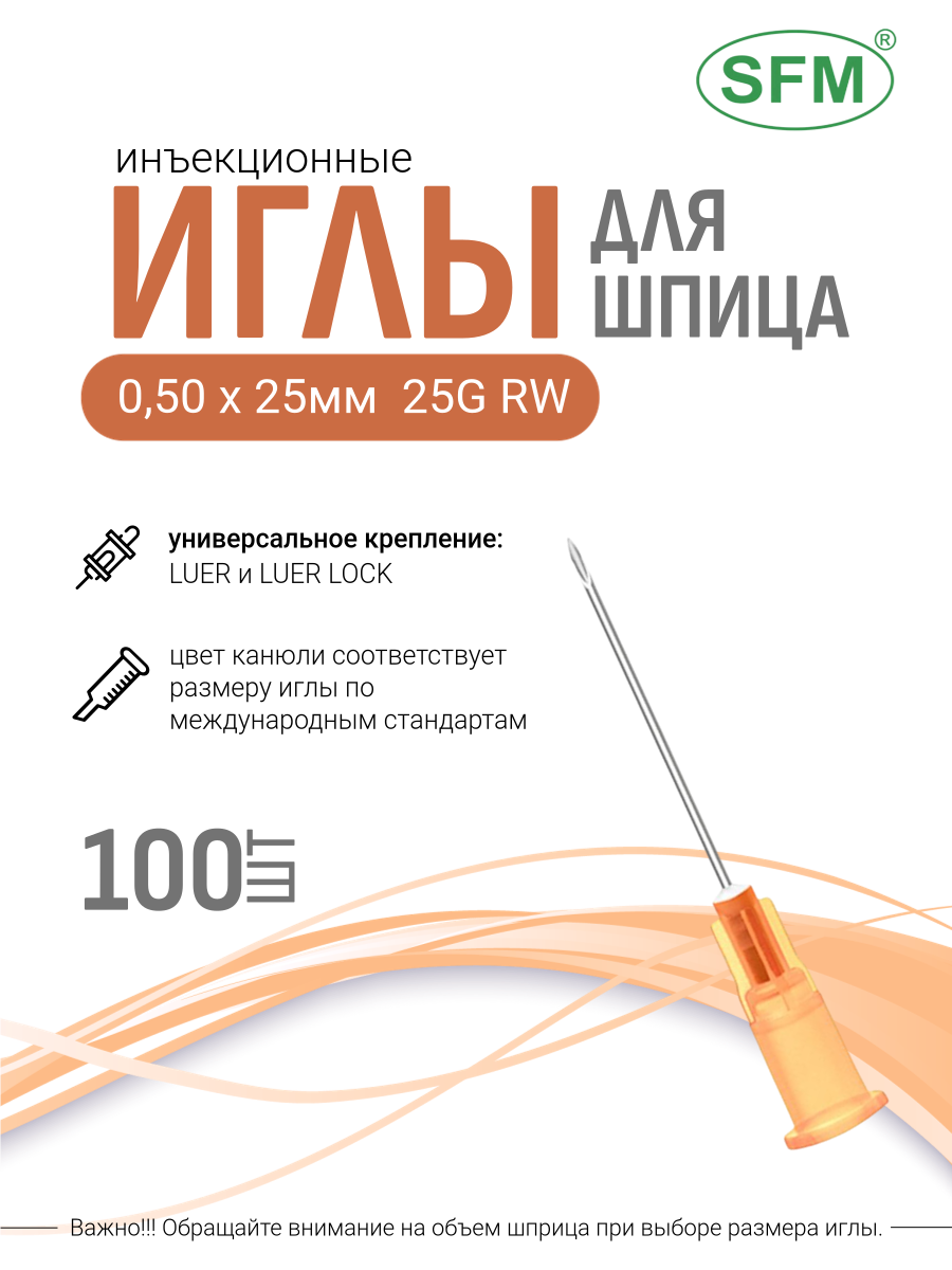 Иглы - медицинские, инъекционные, 0,5х25мм 25G, 100 шт, SFM.
