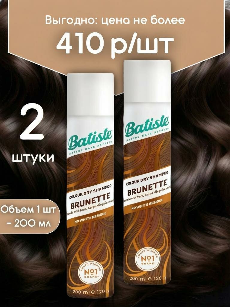 Оптом 2 шт. Batiste сухой шампунь Beautiful Brunette, 200 мл