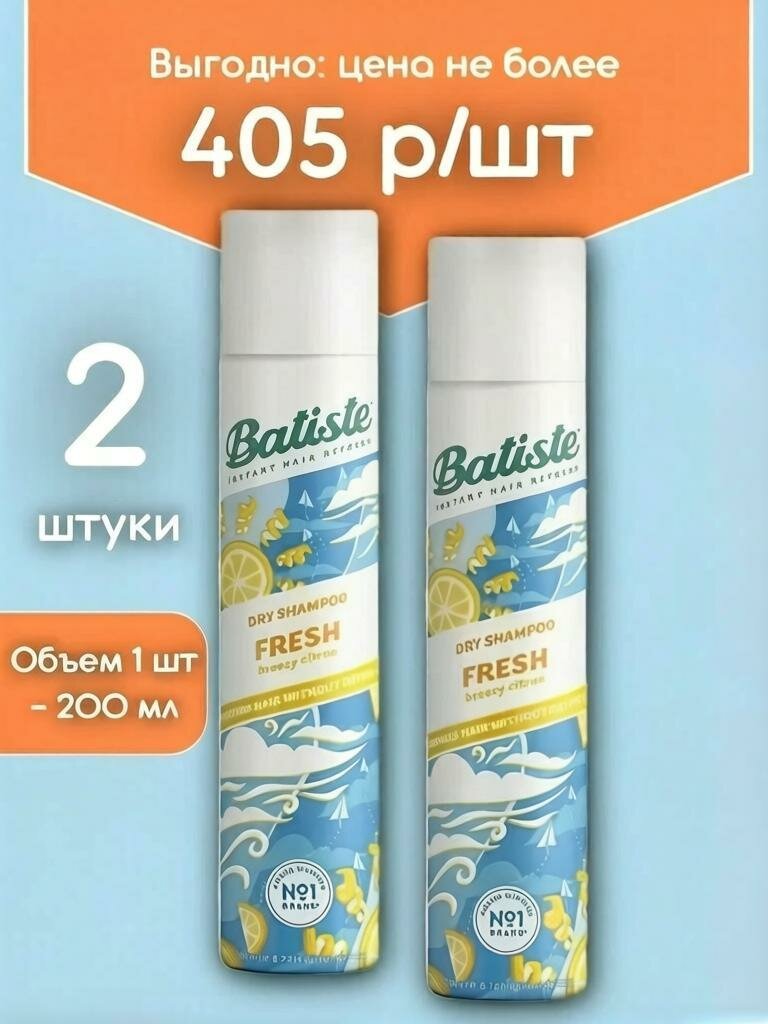 Оптом 2 шт. Сухой шампунь Batiste "Fresh", для всех типов волос, 200мл, профессиональный, без отдушек