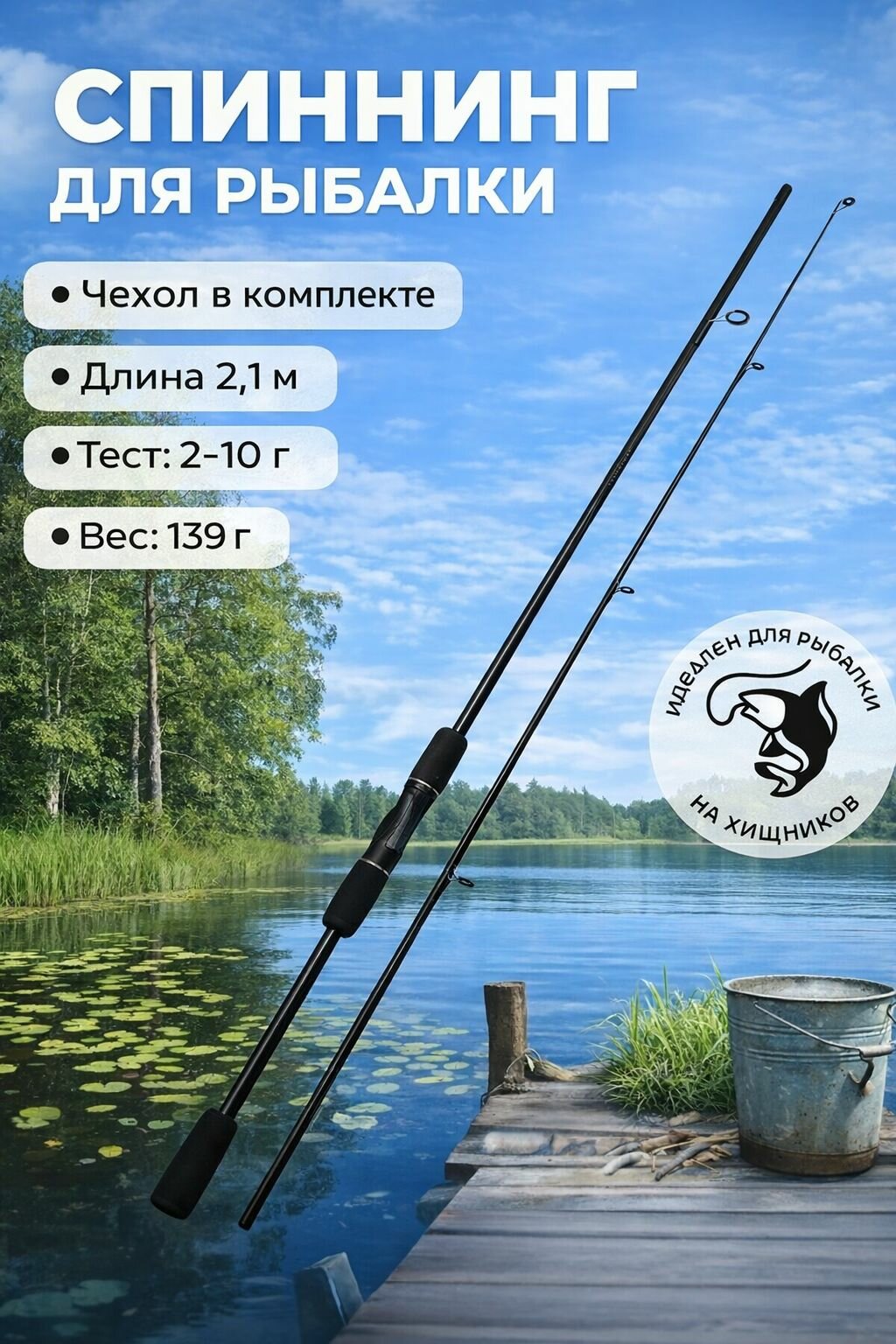 Спиннинг, рабочая длина: 210 см , до 10 гр