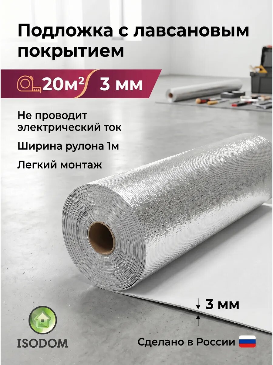 Подложка Изодом ППИ-ПЛ, с лавсаном, 20 м², 3 мм, влагостойкая, для теплого пола