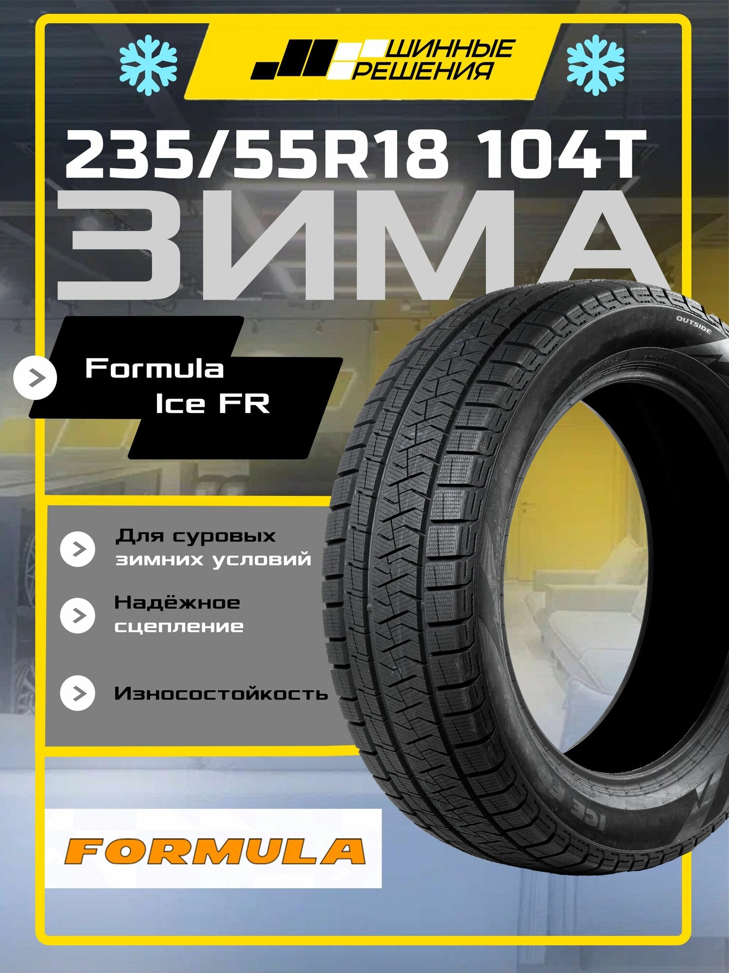 Шины зимние 235/55R18 104T Formula Ice FR XL, зимняя нешипованная резина