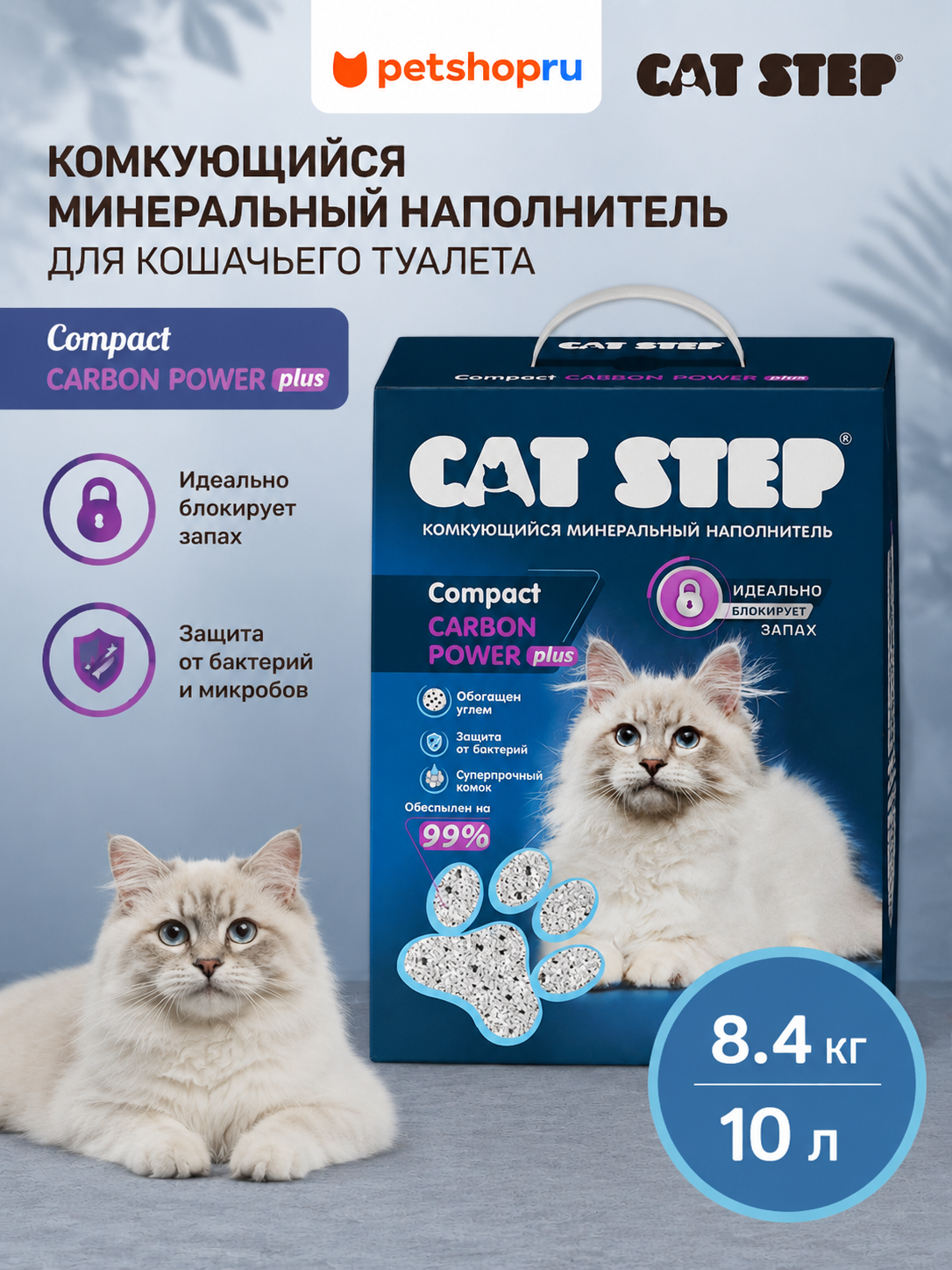 Наполнитель для кошачьего туалета Cat Step комкующийся Compact Carbon Power Plus, 10 л