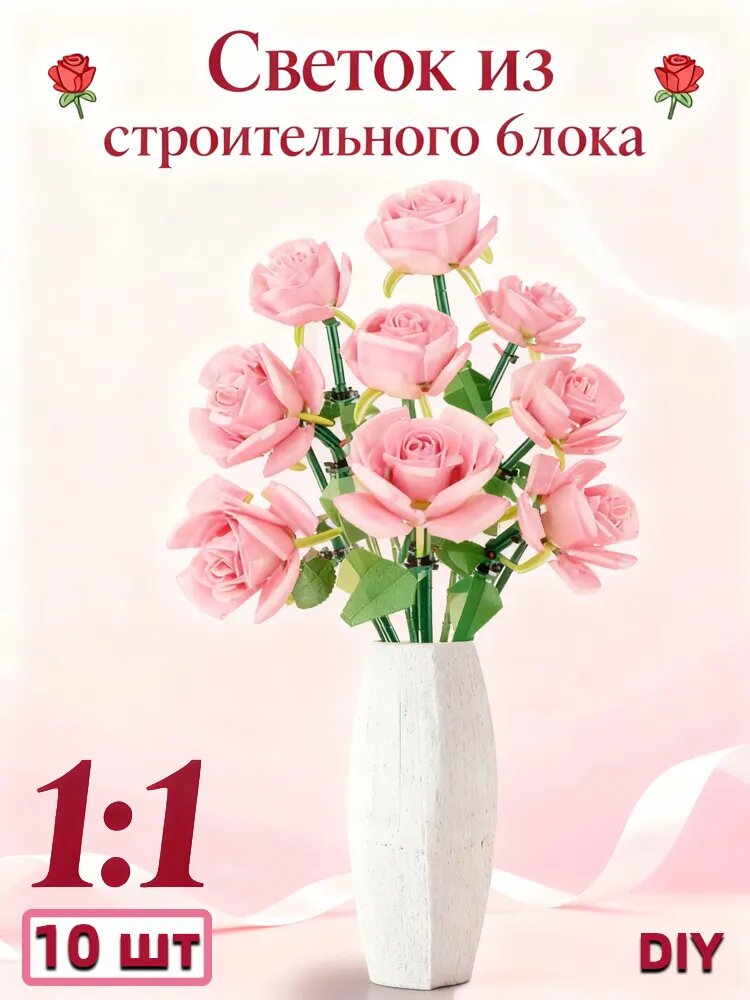 Конструктор-роза из кубиков для сборки, подарок девушке на праздник