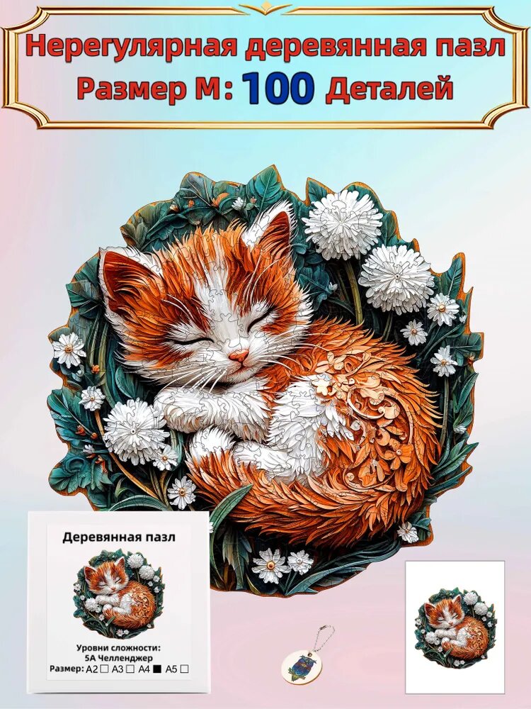 Деревянный пазл, Кошка среди цветов, 22.5х22.5см, 100 деталей / Фигурный / Подарок для взрослых и детей