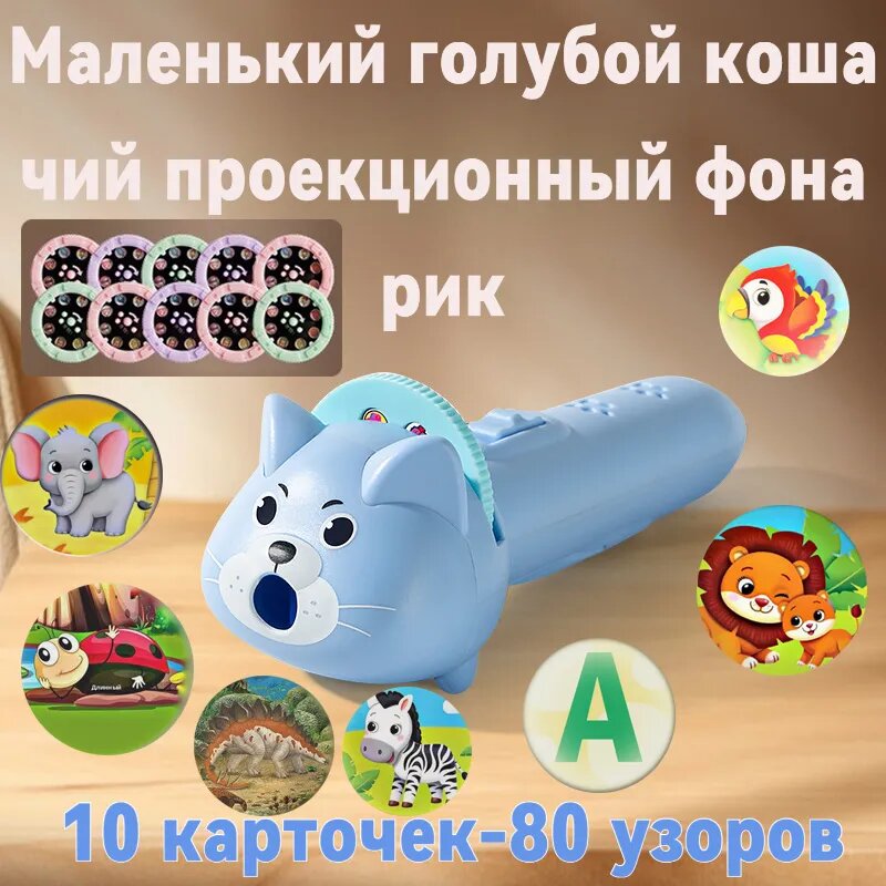 Детский проекционный фонарик, светящаяся игрушка для распознавания формы, забавный мультяшный проектор, Маленькая голубая кошечка-10 карточек-всего 80 рисунков