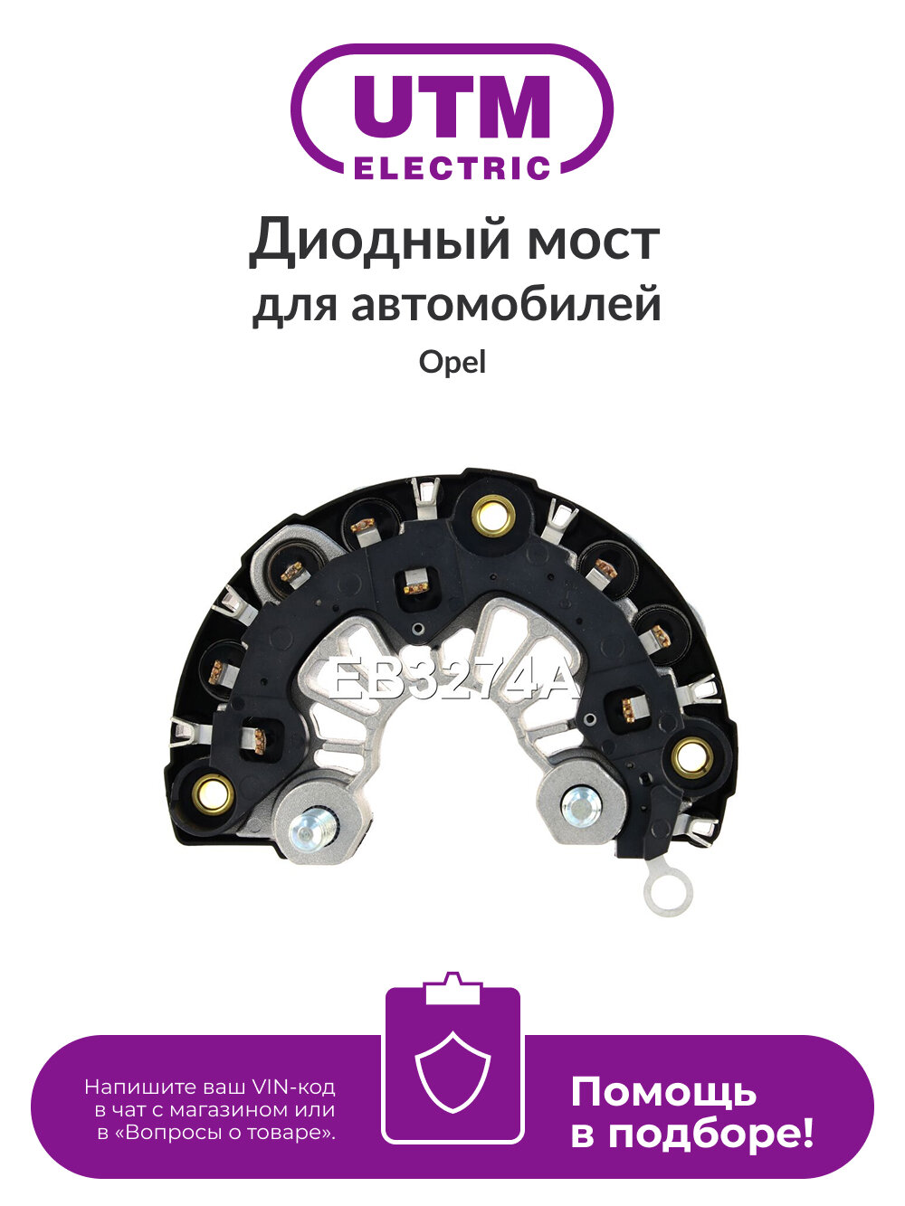 Диодный мост UTM EB3274A для автомобилей Opel Astra H, Vectra C, Zafira B