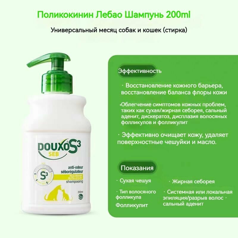 Шампунь дуксо S3 SEB Douxo S3 SEB успокаивающий для чувствительной кожи для кошек и собак, 200 мл