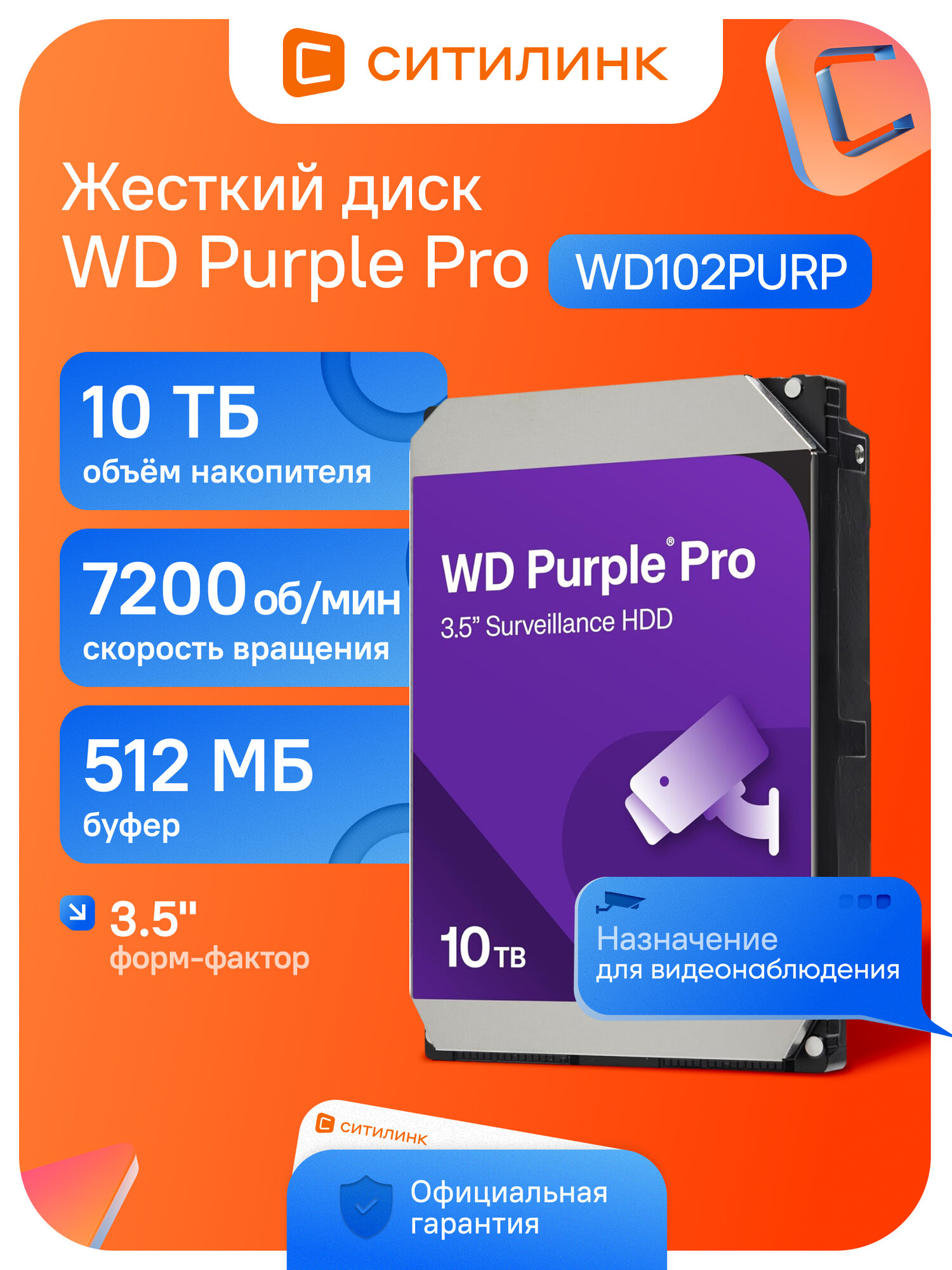 Жесткий диск для видеонаблюдения WD Purple Pro WD102PURP 10ТБ 3.5" SATA III 7200 rpm 512МБ CMR