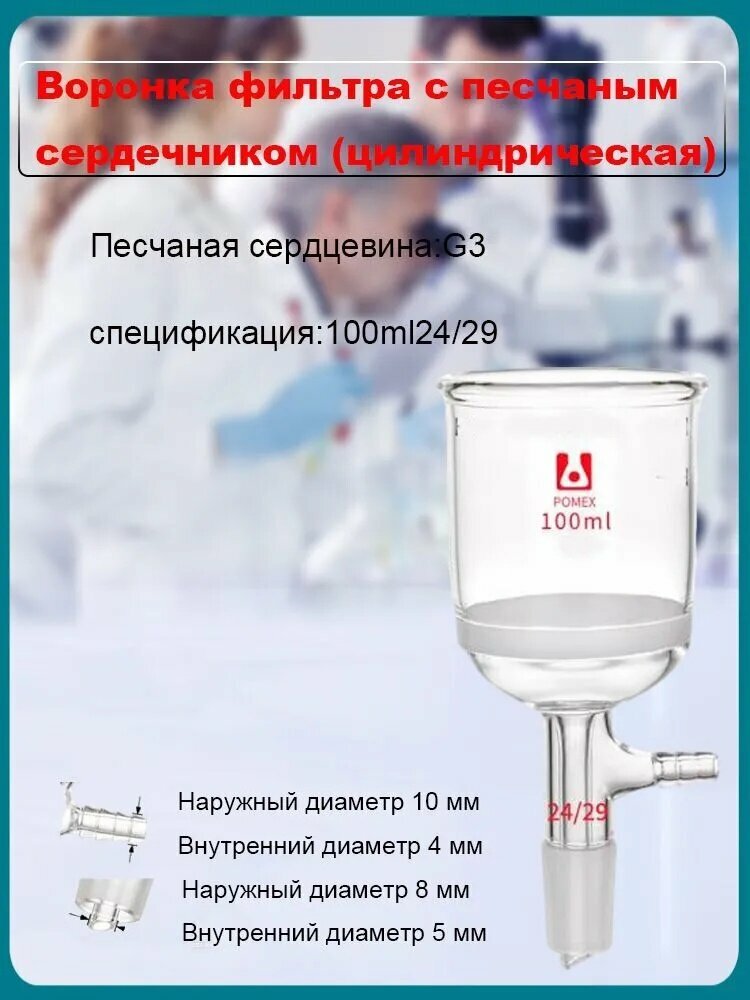Воронка для фильтра с песчаным сердечником объемом 100ml цилиндрическая G3 с насадкой 24