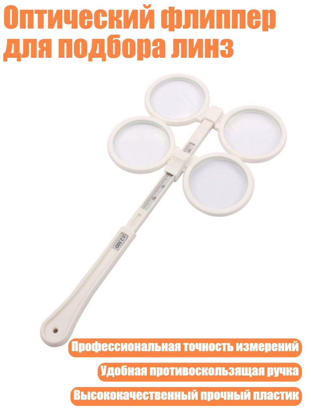 Оптический флиппер для подбора линз, 250 градусов