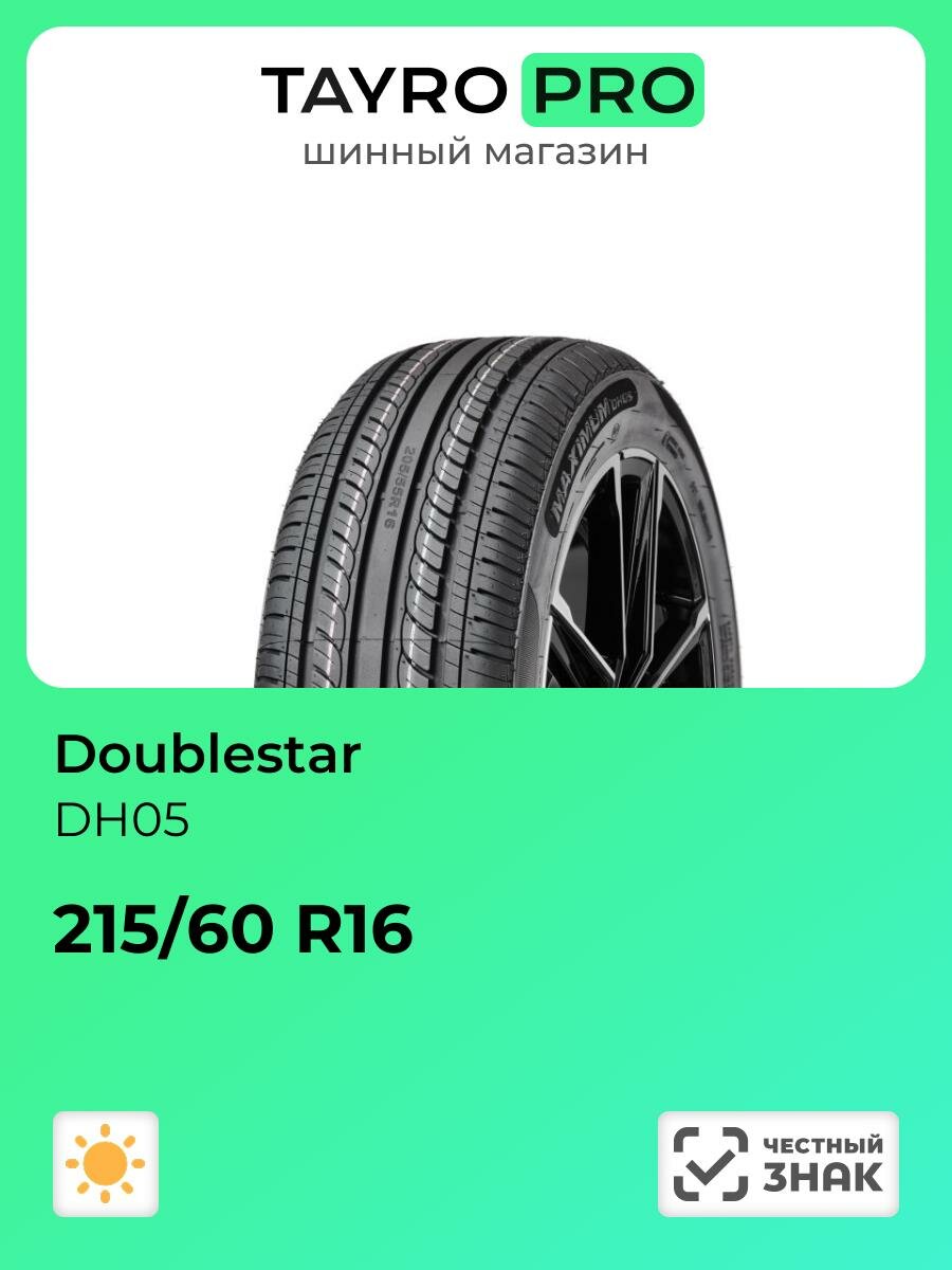 Летние шины Doublestar DH05 215/60 R16 99H, уровень шума ~80дБ ( арт. 1PH02156016E000060)