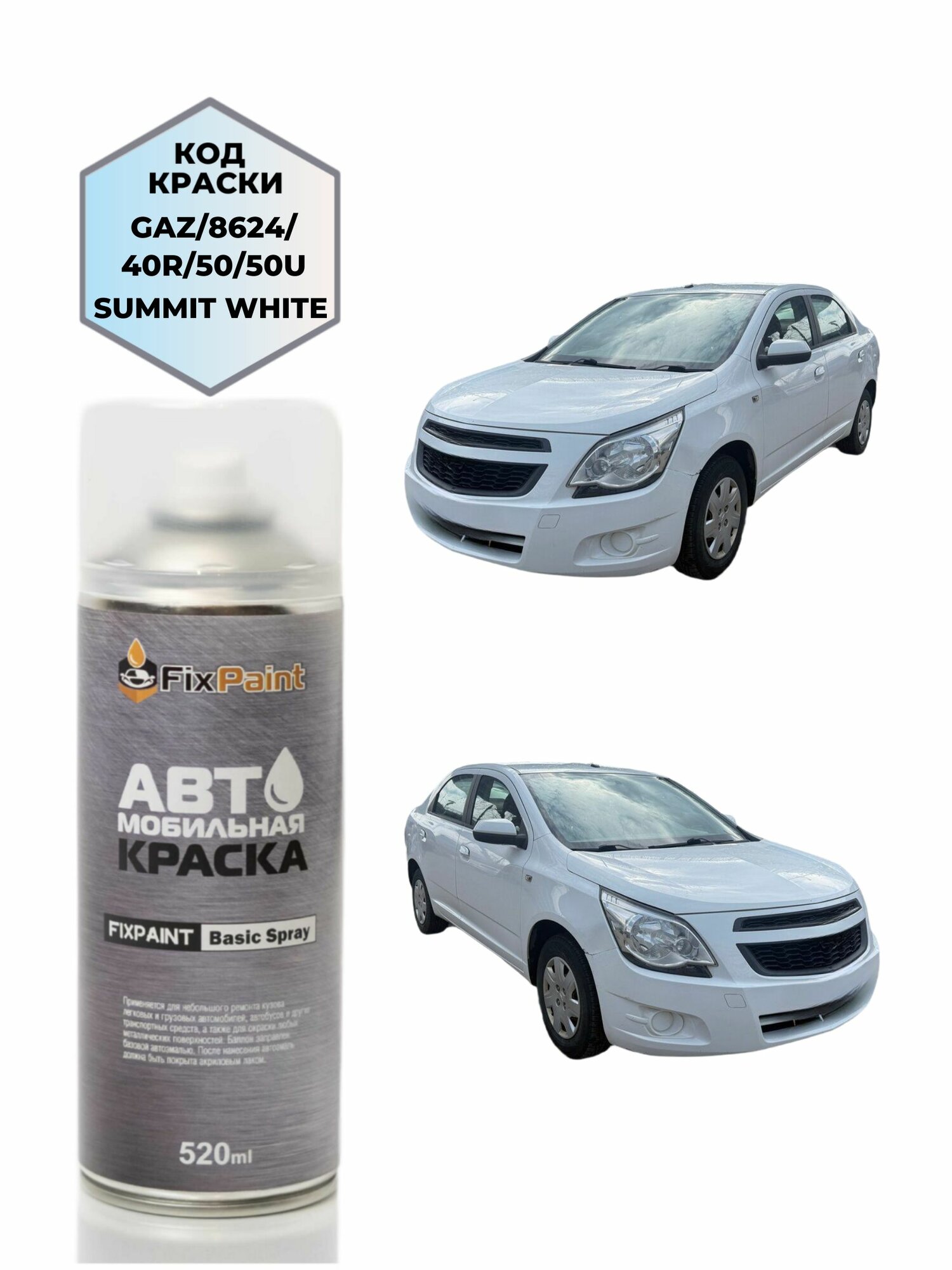 Краска CHEVROLET COBALT, код GAZ, SUMMIT WHITE, автомобильная эмаль FixPaint Spray в аэрозольном баллончике 520 мл