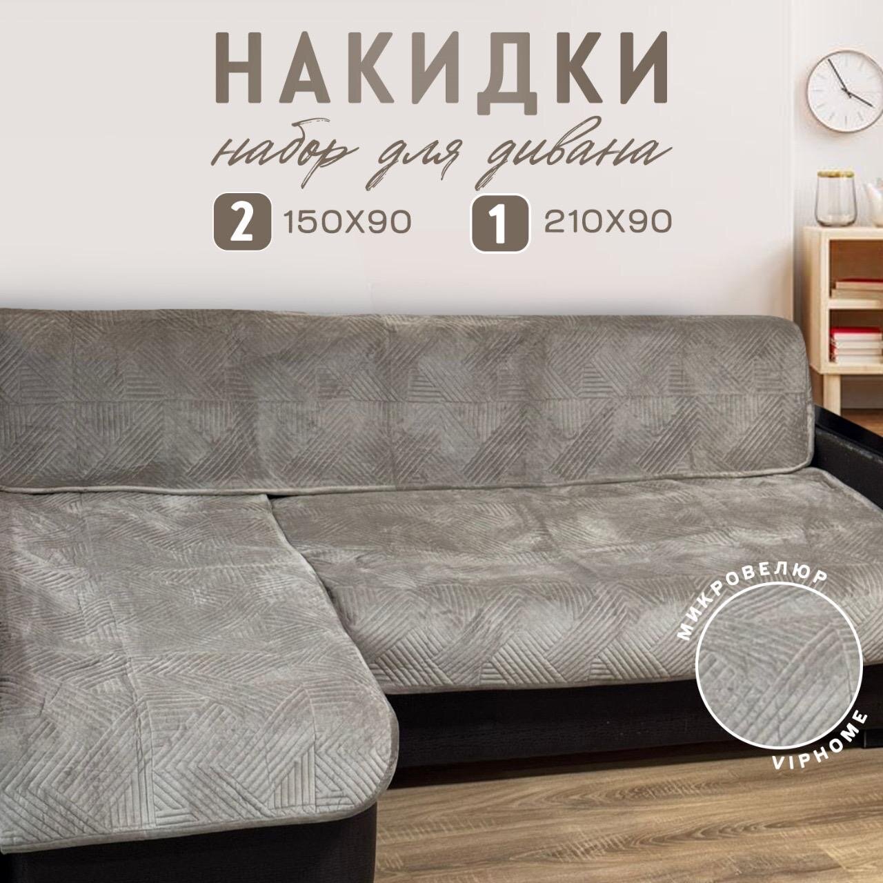 Дивандек на диван угловой и кресло, 3 полотна: 90х210-1шт, 90х150-2шт . Набор