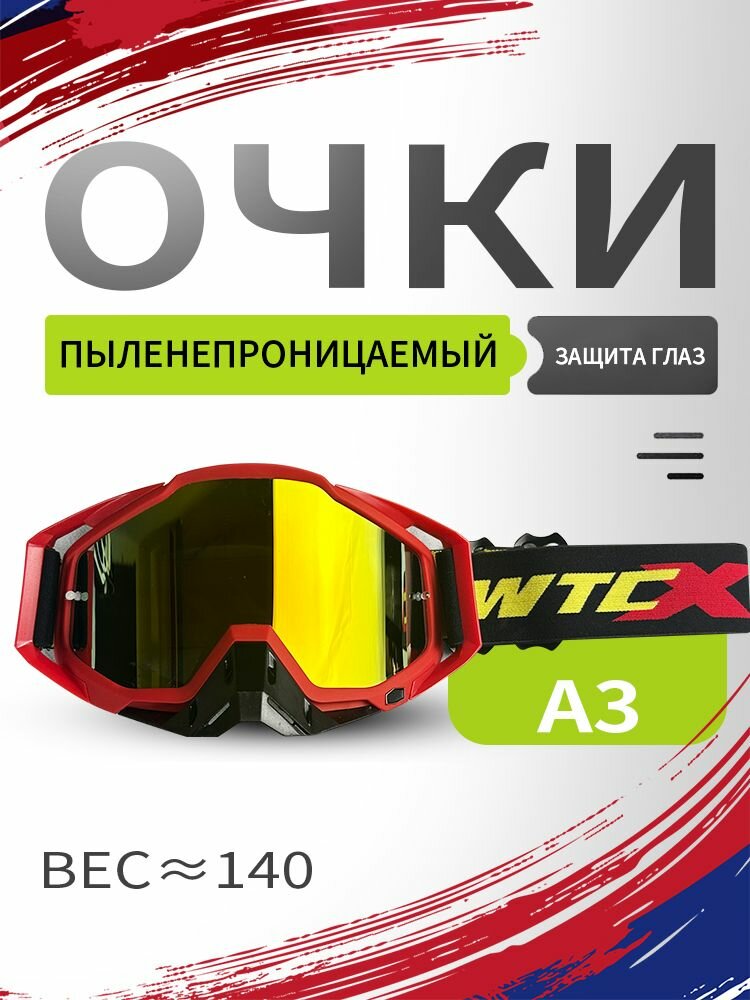 WTCX Защитные очки для мотоциклов повышенной проходимости Мотокроссовые защитные очки WTСХ модель А3