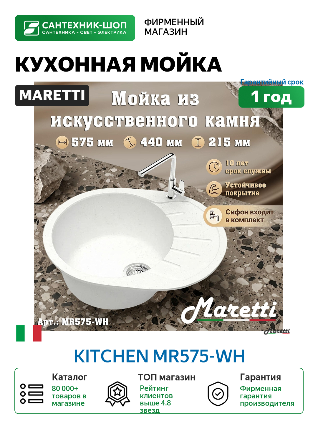 Кухонная мойка Maretti Kitchen MR575-WH цвет Белый